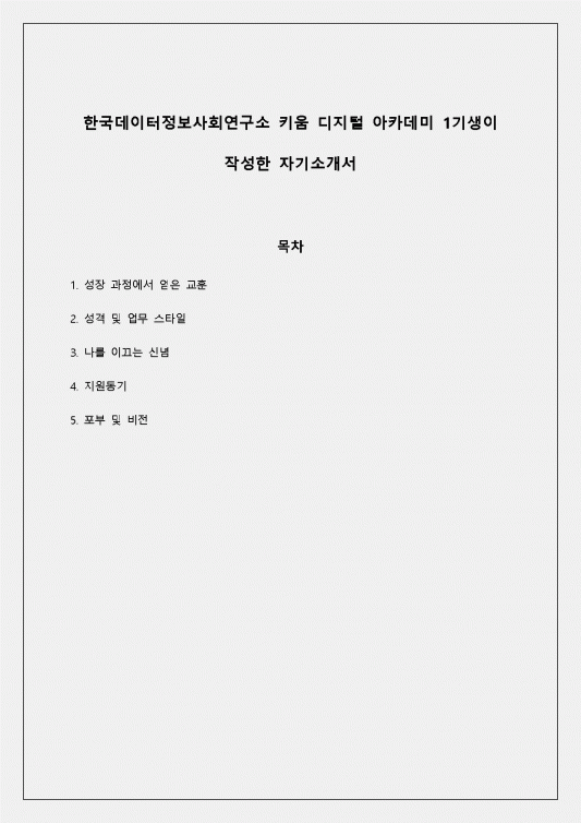 한국데이터정보사회연구소 키움 디지털 아카데미 1기생이 작성한 자기소개서