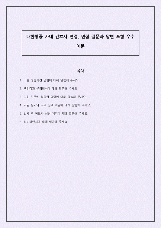 대한항공 사내 간호사 면접, 면접 질문과 답변 포함 우수 예문