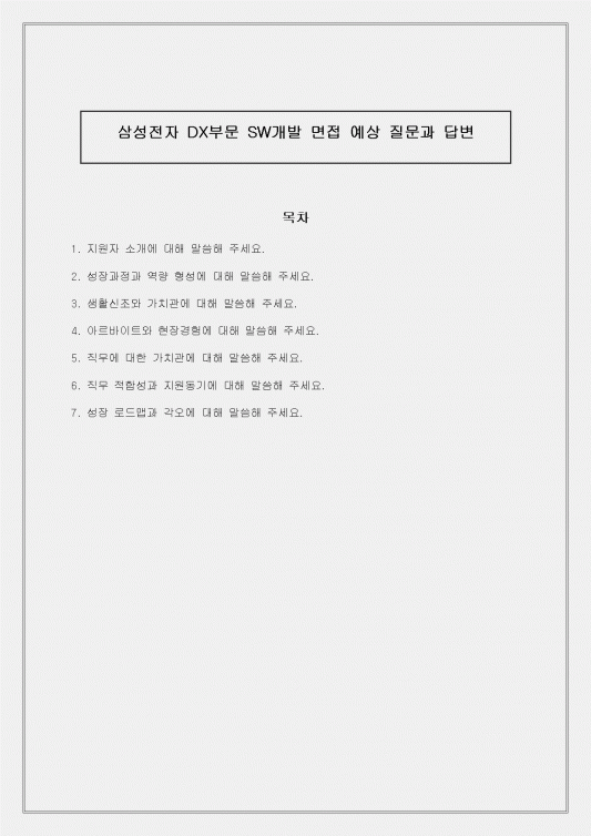 삼성전자 DX부문 SW개발 면접 예상 질문과 답변