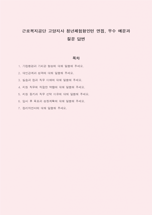 근로복지공단 고양지사 청년체험형인턴 면접, 우수 예문과 질문 답변