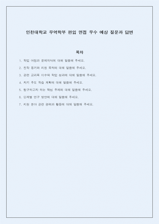 인천대학교 무역학부 편입 면접 우수 예상 질문과 답변