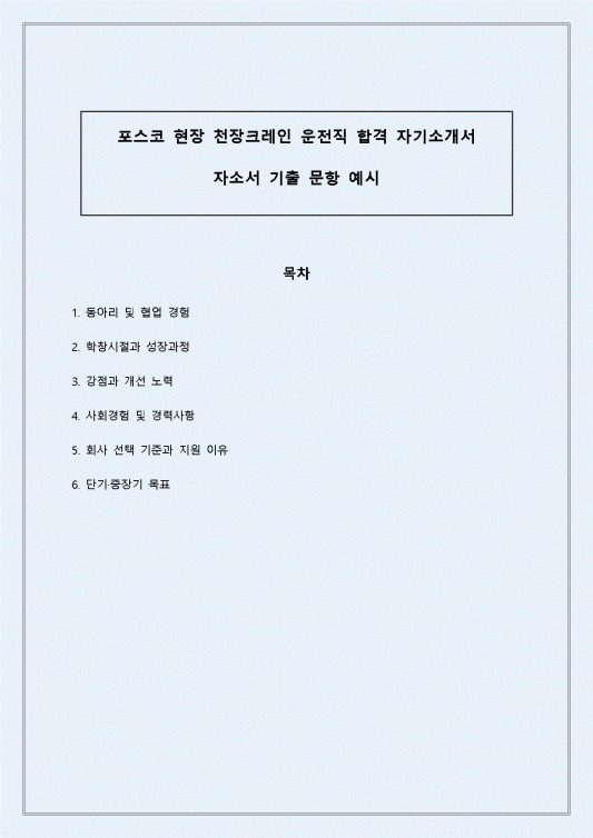 포스코 현장 천장크레인 운전직 합격 자기소개서 자소서 기출 문항 예시