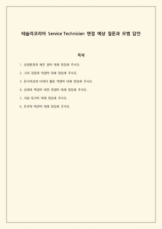 테슬라코리아 Service Technician 면접 예상 질문과 모범 답안