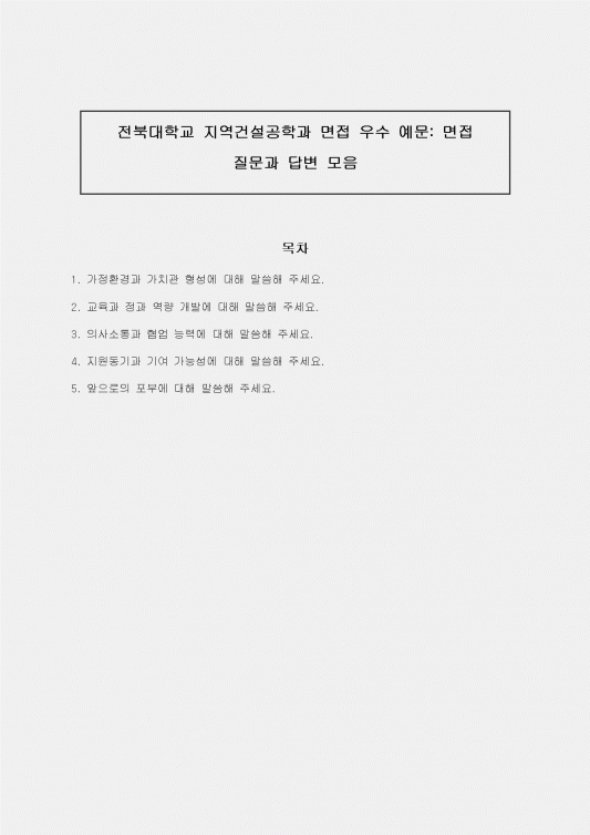전북대학교 지역건설공학과 면접 우수 예문: 면접 질문과 답변 모음