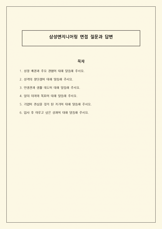 삼성엔지니어링 면접 질문과 답변