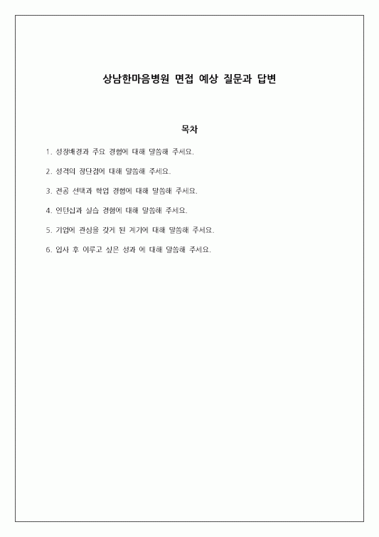 상남한마음병원 면접 예상 질문과 답변