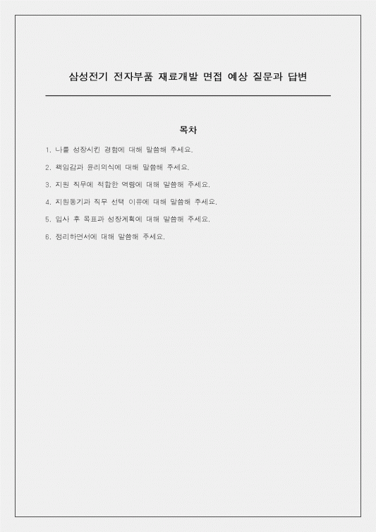 삼성전기 전자부품 재료개발 면접 예상 질문과 답변