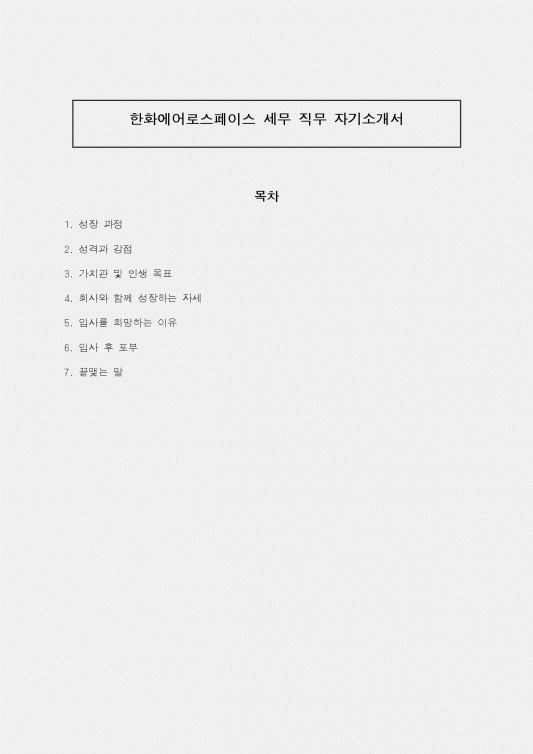 한화에어로스페이스 세무 직무 자기소개서