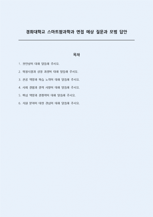 경희대학교 스마트팜과학과 면접 예상 질문과 모범 답안