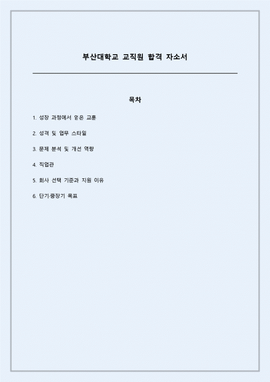 부산대학교 교직원 합격 자소서