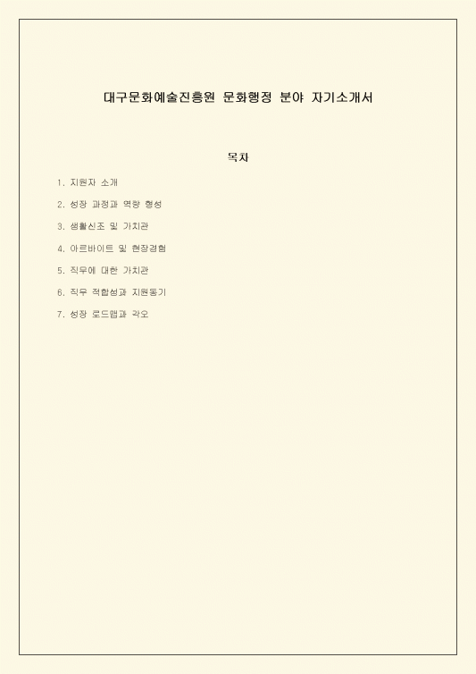 대구문화예술진흥원 문화행정 분야 자기소개서