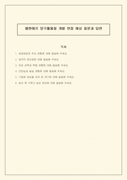 엘앤에프 양극활물질 개발 면접 예상 질문과 답변