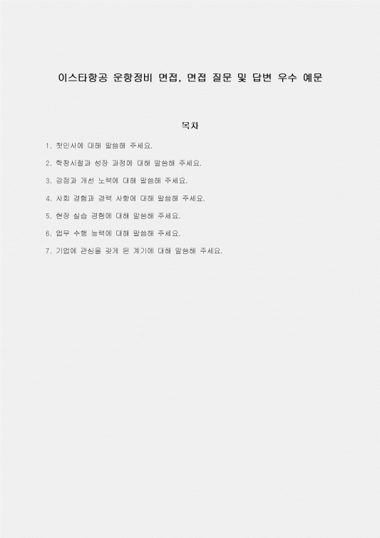 이스타항공 운항정비 면접, 면접 질문 및 답변 우수 예문