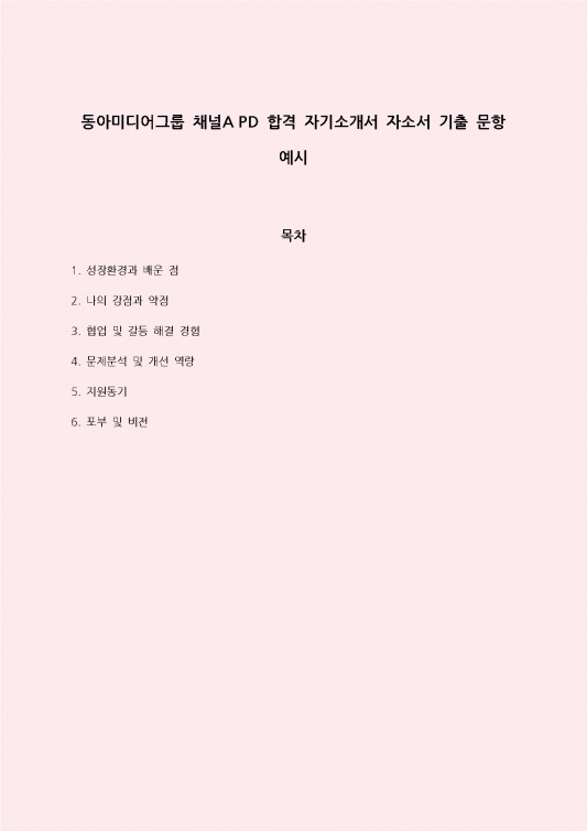 동아미디어그룹 채널A PD 합격 자기소개서 자소서 기출 문항 예시