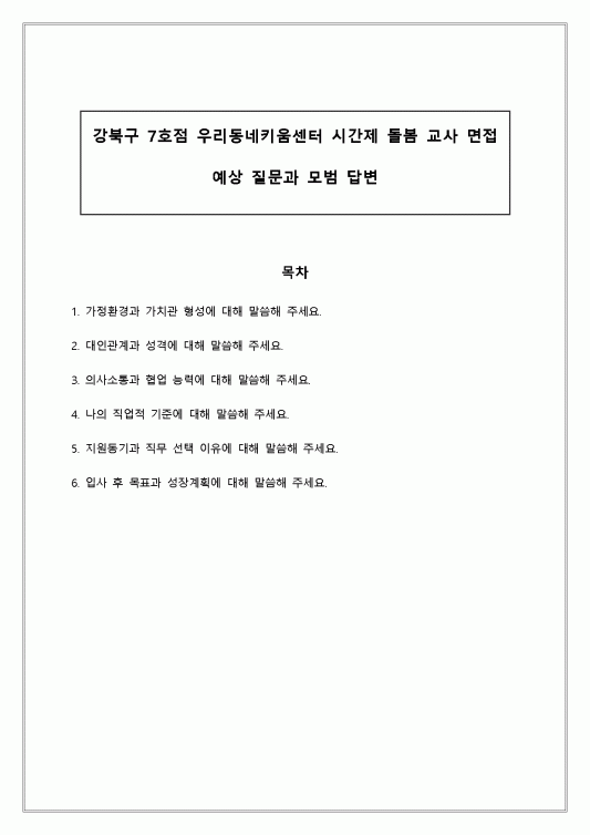 강북구 7호점 우리동네키움센터 시간제 돌봄 교사 면접 예상 질문과 모범 답변