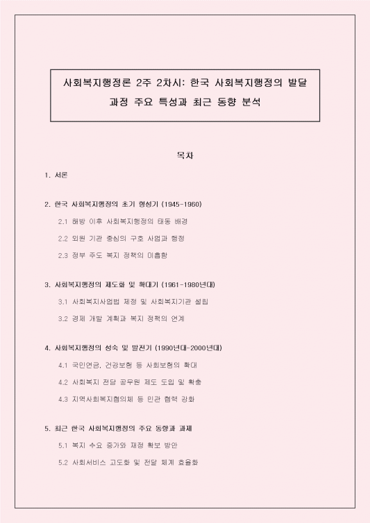 사회복지행정론 2주 2차시: 한국 사회복지행정의 발달 과정 주요 특성과 최근 동향 분석