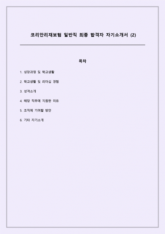 코리안리재보험 일반직 최종 합격자 자기소개서 (2)