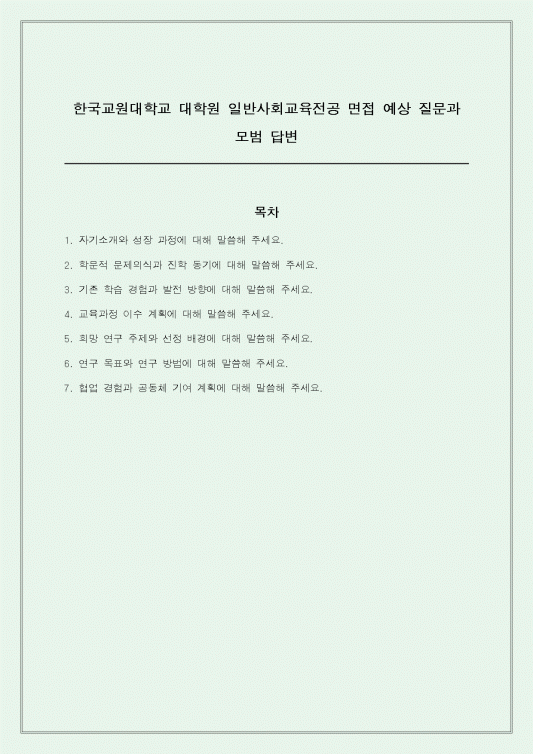 한국교원대학교 대학원 일반사회교육전공 면접 예상 질문과 모범 답변