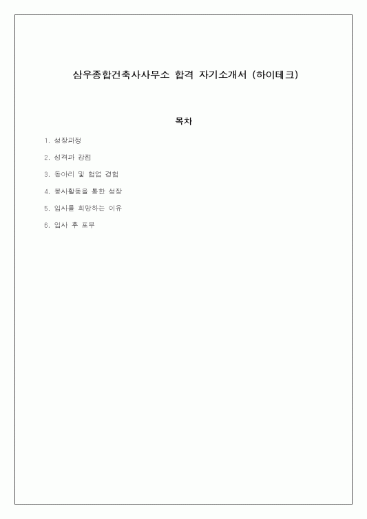 삼우종합건축사사무소 합격 자기소개서 (하이테크)