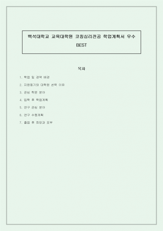 백석대학교 교육대학원 코칭심리전공 학업계획서 우수 BEST