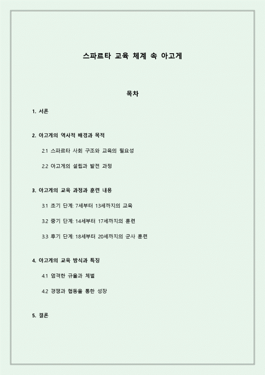 스파르타 교육 체계 속 아고게