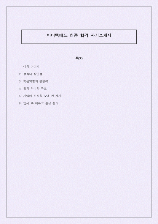 바디텍메드 최종 합격 자기소개서