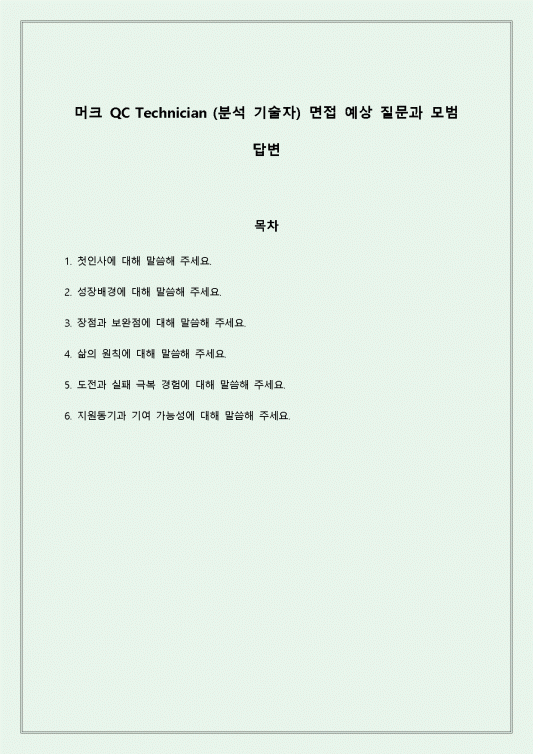 머크 QC Technician (분석 기술자) 면접 예상 질문과 모범 답변