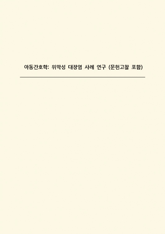 아동간호학: 위막성 대장염 사례 연구 (문헌고찰 포함)