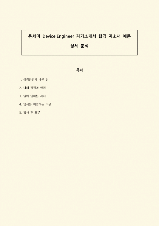 온세미 Device Engineer 자기소개서 합격 자소서 예문 상세 분석