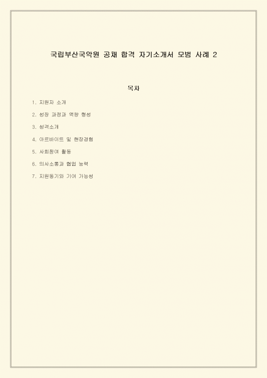 국립부산국악원 공채 합격 자기소개서 모범 사례 2