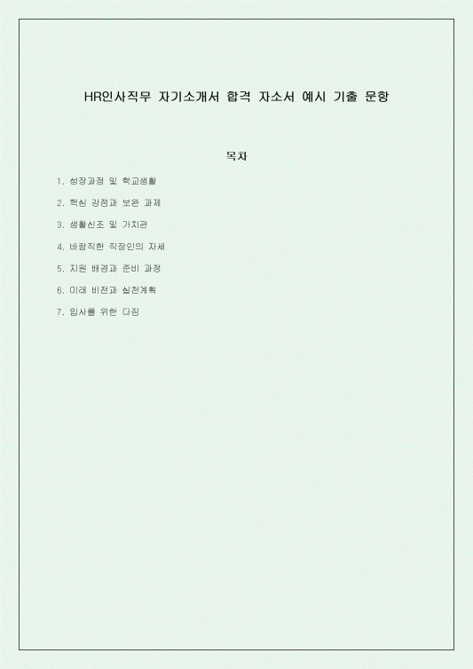 HR인사직무 자기소개서 합격 자소서 예시 기출 문항