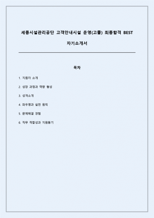 세종시설관리공단 고객안내시설 운영(고졸) 최종합격 BEST 자기소개서