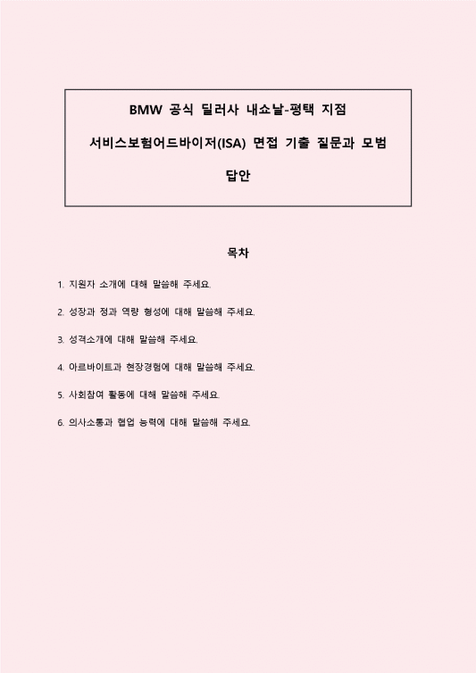BMW 공식 딜러사 내쇼날-평택 지점 서비스보험어드바이저(ISA) 면접 기출 질문과 모범 답안