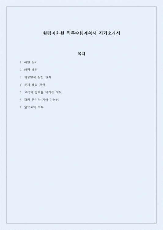 환경미화원 직무수행계획서 자기소개서