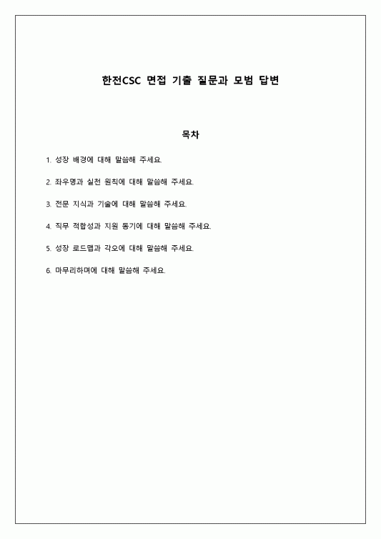 한전CSC 면접 기출 질문과 모범 답변