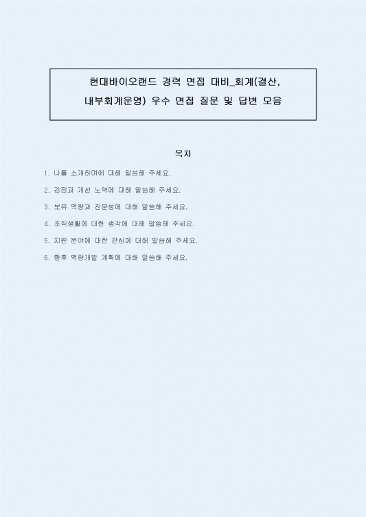 현대바이오랜드 경력 면접 대비_회계(결산, 내부회계운영) 우수 면접 질문 및 답변 모음