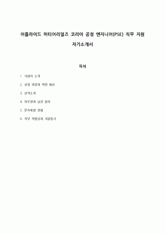 어플라이드 머티어리얼즈 코리아 공정 엔지니어(PSE) 직무 지원 자기소개서