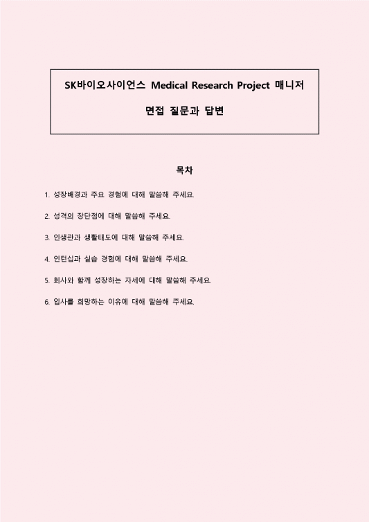 SK바이오사이언스 Medical Research Project 매니저 면접 질문과 답변