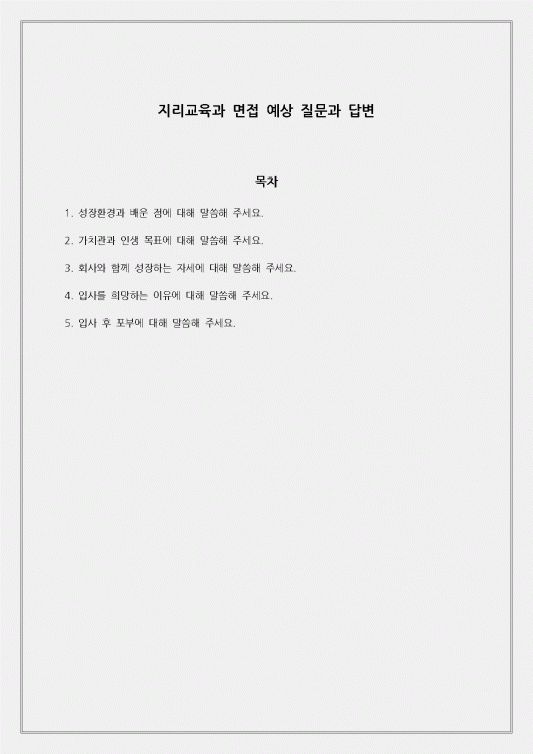 지리교육과 면접 예상 질문과 답변