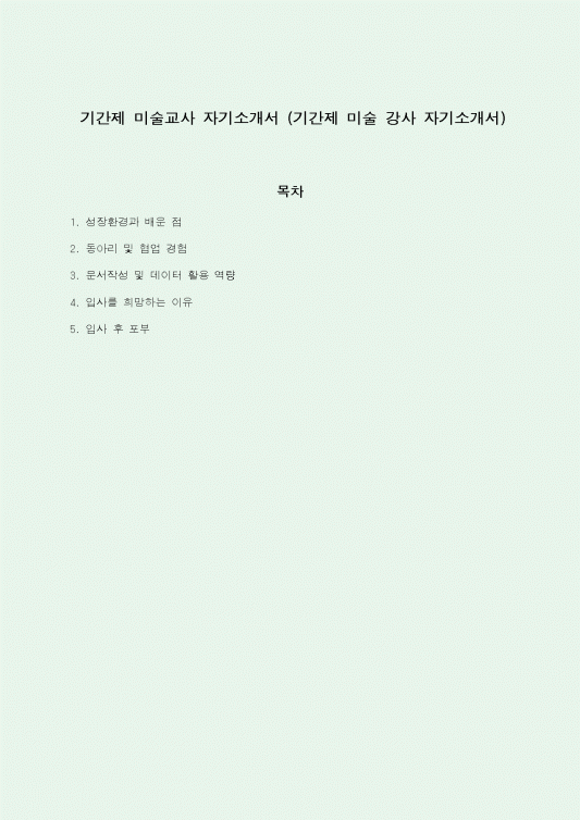 기간제 미술교사 자기소개서 (기간제 미술 강사 자기소개서)