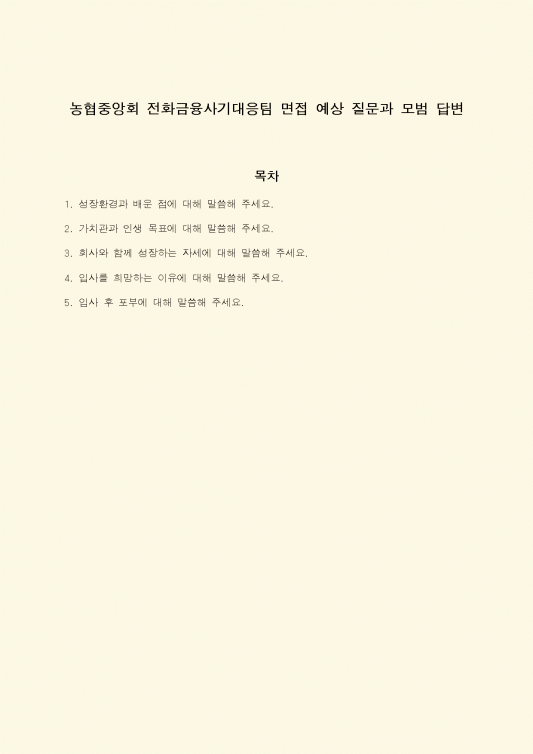 농협중앙회 전화금융사기대응팀 면접 예상 질문과 모범 답변