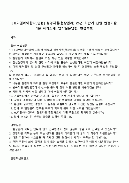 [HL디앤아이한라_면접] 경영지원(현장관리) 26년 하반기 신입 면접기출, 1분 자기소개, 압박질문답변, 면접족보