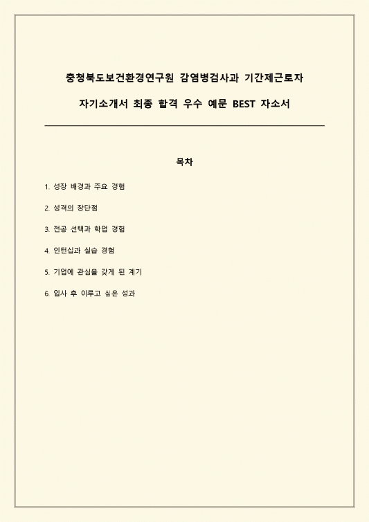 충청북도보건환경연구원 감염병검사과 기간제근로자 자기소개서 최종 합격 우수 예문 BEST 자소서