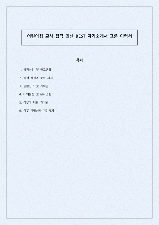 어린이집 교사 합격 최신 BEST 자기소개서 표준 이력서