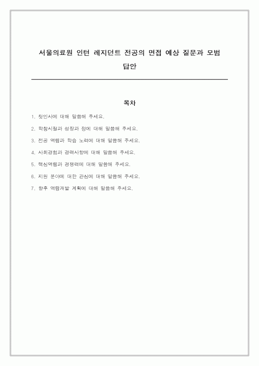 서울의료원 인턴 레지던트 전공의 면접 예상 질문과 모범 답안