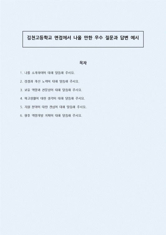 김천고등학교 면접에서 나올 만한 우수 질문과 답변 예시