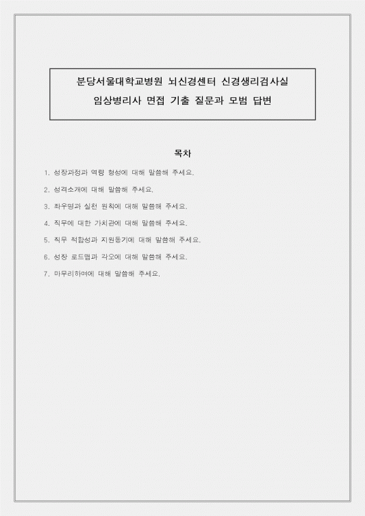 분당서울대학교병원 뇌신경센터 신경생리검사실 임상병리사 면접 기출 질문과 모범 답변