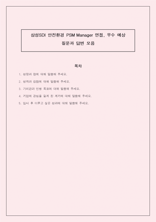 삼성SDI 안전환경 PSM Manager 면접, 우수 예상 질문과 답변 모음