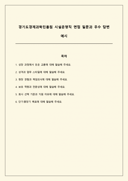 경기도경제과학진흥원 시설운영직 면접 질문과 우수 답변 예시