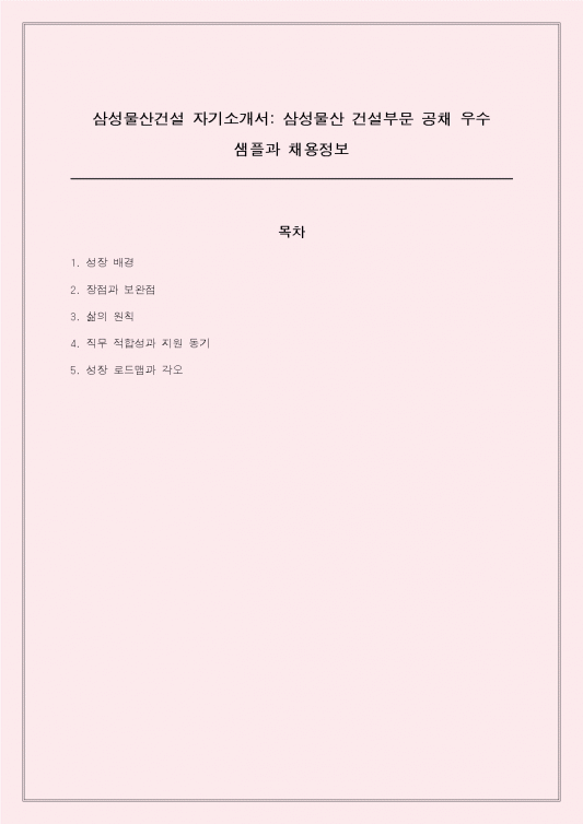 삼성물산건설 자기소개서: 삼성물산 건설부문 공채 우수 샘플과 채용정보